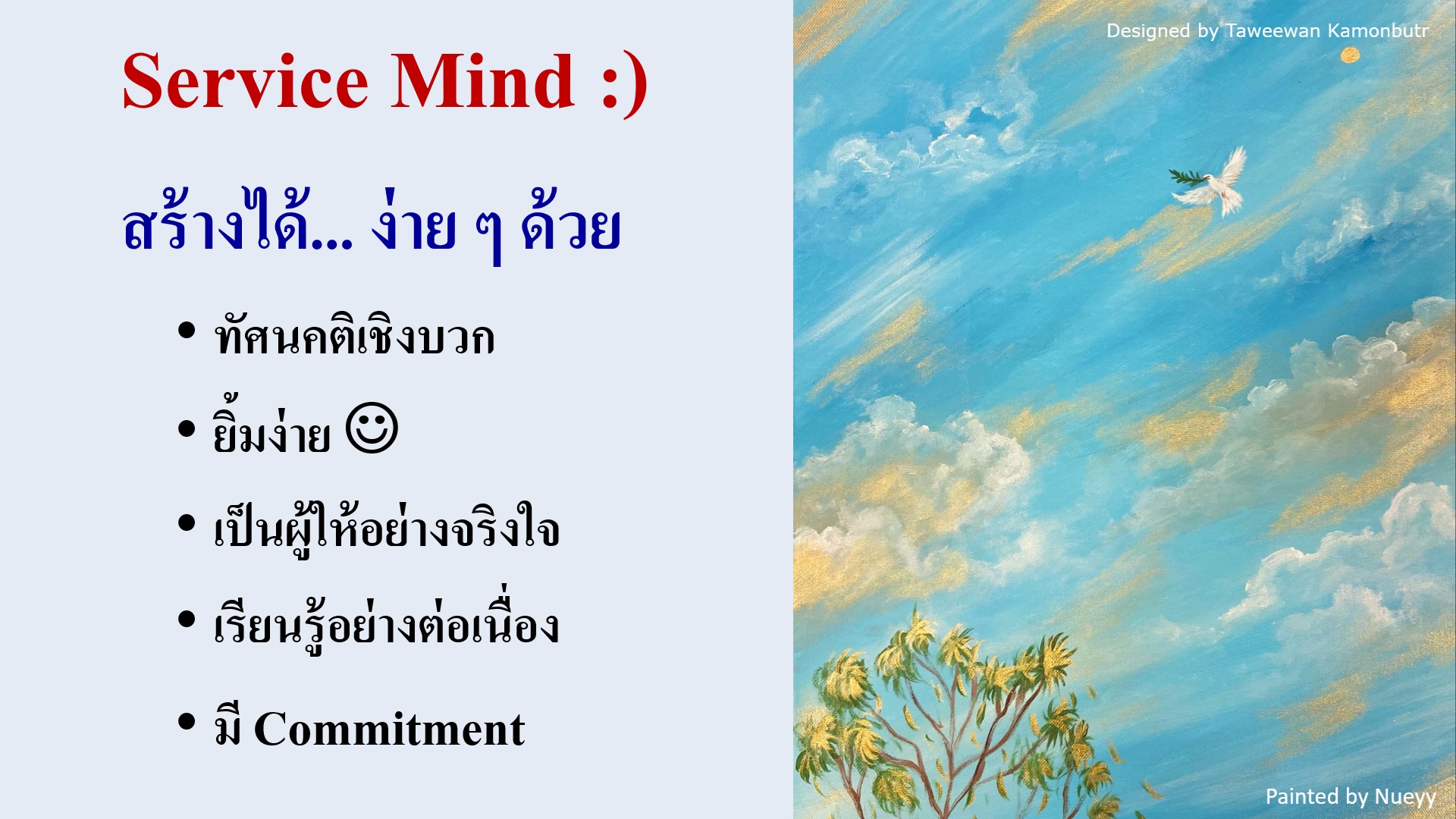 บทความ Service Mind สร้างได้ง่าย ๆ ด้วยตัวเรา :) - topservicetraining